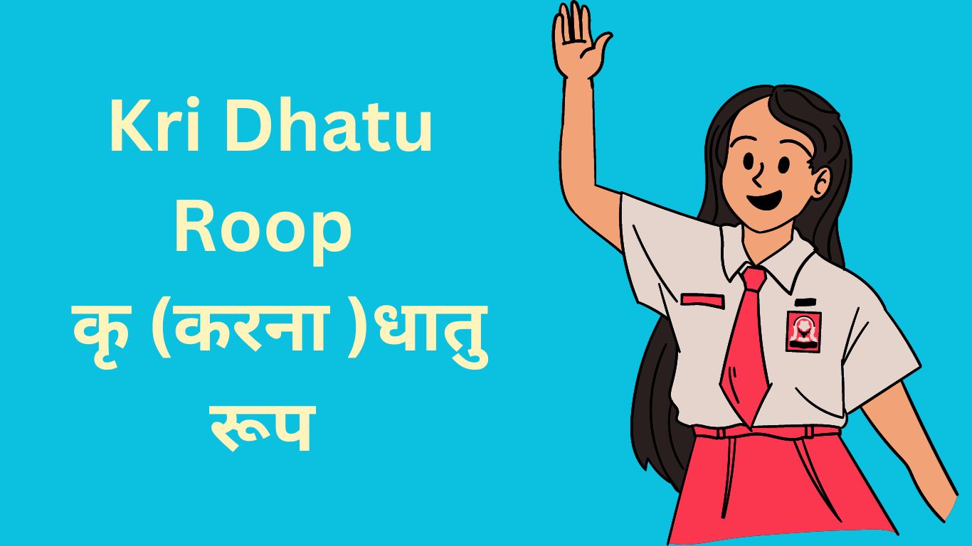 Kri Dhatu Roop :कृ (करना )धातु रूप